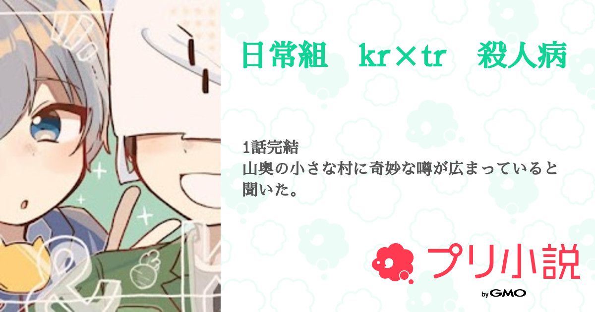 第1話：日常組 kr tr 殺人病 1話完結（日常組 kr tr 殺人病）｜無料スマホ夢小説ならプリ小説 byGMO